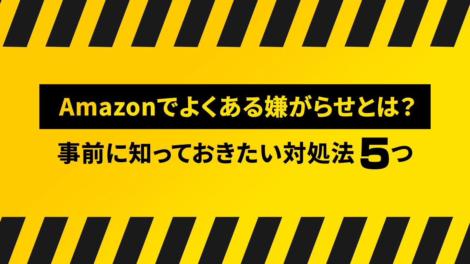Amazonでよくある嫌がらせとは？事前に知っておきたい対処法5つ | 中国輸入代行【イーウーパスポート】
